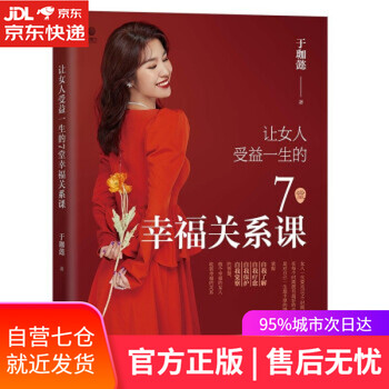 【正版图书】让女人受益一生的7堂幸福关系课 于珈懿 电子工业出版社 9787121430572