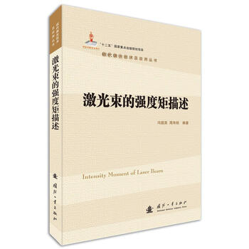 激光束的强度矩描述冯国英电子与通信9787118111651 激光强度矩阵研究
