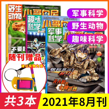 【3本带赠品】小哥白尼杂志 趣味科学/军事科学/野生动物打包 2021年8月  三本