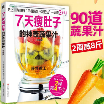 正版 7天瘦肚子的神奇蔬果汁:珍藏版 减肥餐轻断食减肥法 美食烹饪减肥瘦身食谱 素食食疗水果蔬菜料理