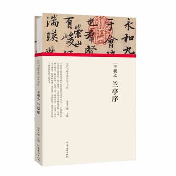 (历代书画手卷百品 书法)王羲之 兰亭序