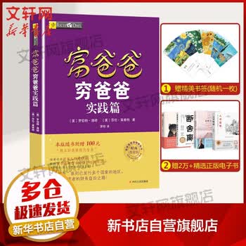 富爸爸穷爸爸系列书系2019新版 股市股票、证券金融投资理财类书籍 富爸爸穷爸爸实践篇 财商教育版