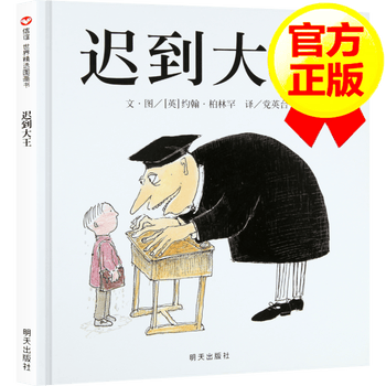 【精装】迟到大王 信谊绘本 0-3-6岁儿童绘本