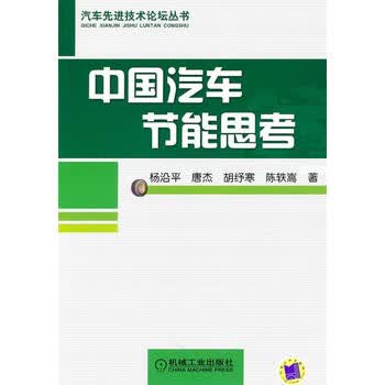 中国汽车节能思考【正版图书，放心下单】