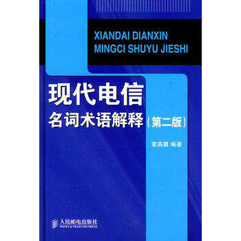 现代电信名词术语解释