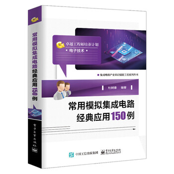 【出版社直供】 常用模拟集成电路经典应用150例