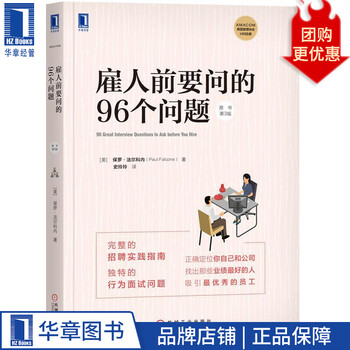 现货包邮 雇人前要问的96个问题（原书第3版）8071458