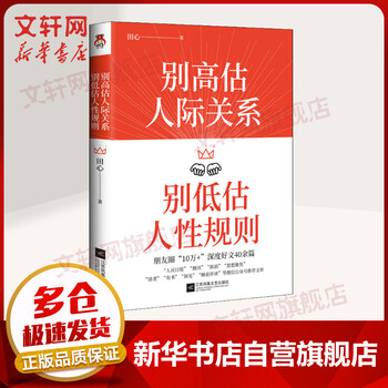 别高估人际关系 别低估人性规则