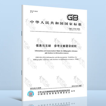 全新正版 GB/T 7714-2015信息与文献 参考文献著录规则