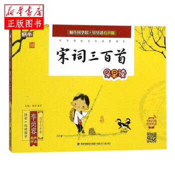 蜗牛国学馆.早早读（有声版）.宋词三百首早早读 福建少年儿童出版社 蜗牛房子 ,新华书店正版图书