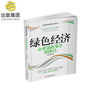 绿色经济：企业创新变革新路径