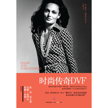 时尚传奇DVF【正版图书】