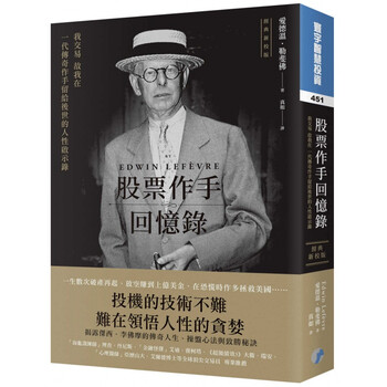 股票作手回忆录(经典新校版) 爱德温勒斐佛 寰宇出版 投资理财管理 港台图书预售