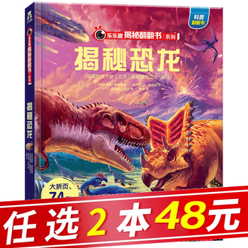 【自选2本48元】乐乐趣揭秘系列儿童翻翻书单册 儿童3d立体翻翻书 第二缉 揭秘恐龙