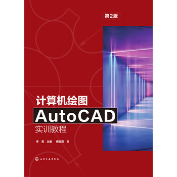 计算机绘图AutoCAD实训教程(第2版)