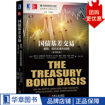 [图书]国债基差交易:避险、投机和套利指南(原书第3版) (美)盖伦D.4949993