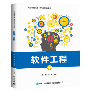 软件工程 朴勇,周勇 电子工业出版社