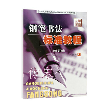 笔墨先锋 钢笔书法标准教程 仿宋 修订版