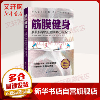 筋膜健身 系统科学的筋膜训练方法全书