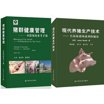 养猪技术书籍大全2册 现代养猪生产技术 告诉你猪场盈利的秘诀+猪群健康管理 一本猪场的参考手册 猪病