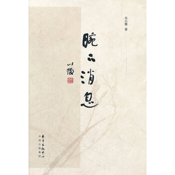 [正版图书] 腕下消息 朱以撒 东方出版中心 9787547304761
