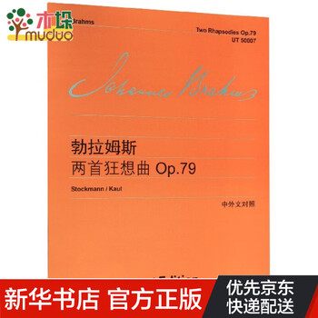 勃拉姆斯两首狂想曲(Op.79中外文对照)