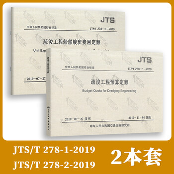 2本套 JTS/T 278-1-2019 疏浚工程预算定额+JTS/T 278-2-2019 疏浚工程船舶艘班费用定额