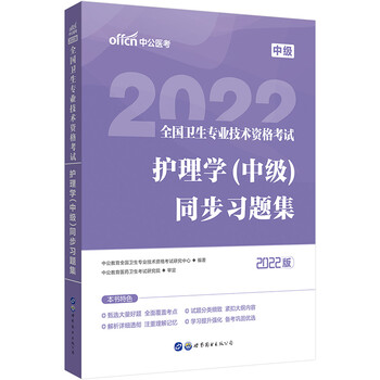 中公教育2022全国卫生技术资格考试：护理学（中级）同步习题集