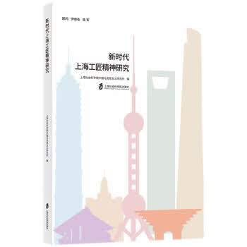 正版 新书--新时代上海工匠精神研究9787552034721