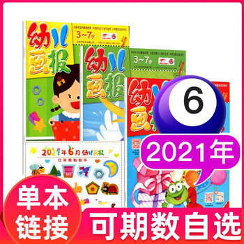 【2022年新期自选】幼儿画报杂志2022年6月订阅新单月可自选幼儿园启蒙绘本红袋鼠故事会3-7岁幼儿早教绘本期刊单本 2021年6月
