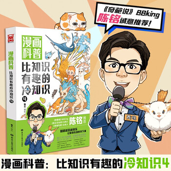 【陈铭推荐】漫画科普：比知识有趣的冷知识4