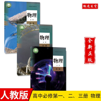 高中物理必修一二三教材人教版新版物理必修123课本教科书新课标新改版人民教育出版社