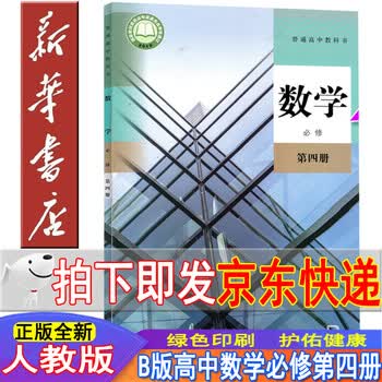 新华书店高中数学必修四人教版B版课本 人民教育出版社b版高中数学必修第四册教科书 新版高中数学教材