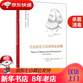 【新华书店 正版书籍】马克思社会发展理论新解（马克思主义研究译丛·典藏版）罗伯特·布伦纳(RohertBrenner 正版图书绘本