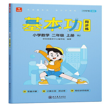 学而思基本功同步练   小学数学二年级上册RJ 人教版 2021秋 含答案全解全析 赠计算专项练习册 测评卷 配套视频讲解