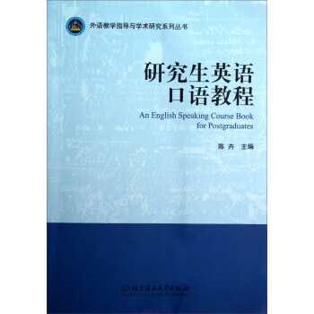 研究生英语口语教程 陈卉 著 9787564071189 北京理工大学出版社
