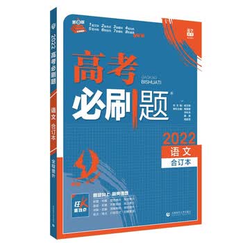 高考必刷题语文合订本 配狂K重难点（全国卷地区适用） 理想树2022版