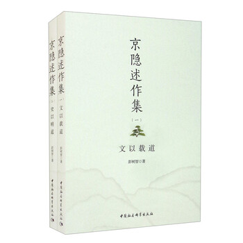 京隐述作集（全二册）