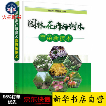 园林花卉与树木育苗新技术