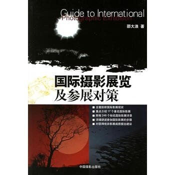 国际摄影展览及参展对策 邵大浪 著