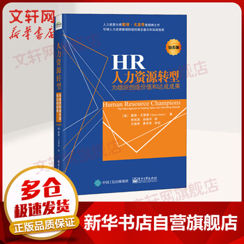 力资源转型 为组织创造价值和达成成果 钻石版