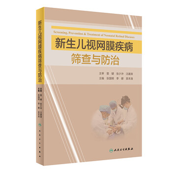 新生儿视网膜疾病筛查与防治（培训教材）