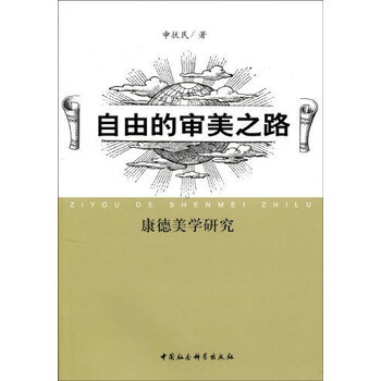 自由的审美之路-康德美学研究