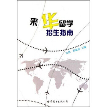 来华留学招生指南 安然,崔淑慧 著【正版书】
