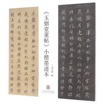 玉烟堂董帖小楷墨迹本