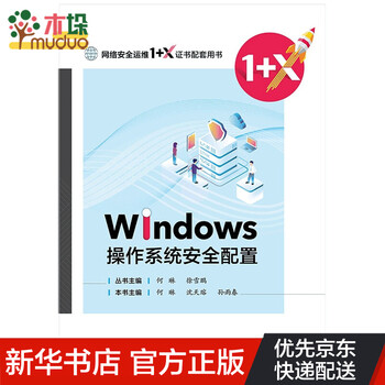 Windows操作系统安全配置(网络安全运维1+X证书配套用书)