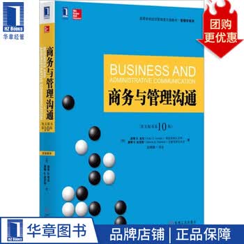 包邮 商务与管理沟通(英文版.原书第10版) (美)基蒂 O.洛克(Ki3802323
