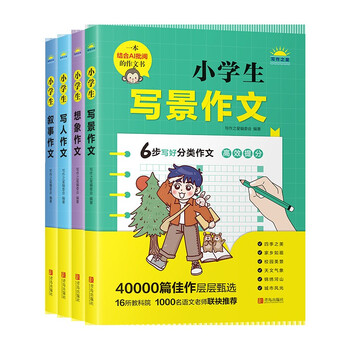 写作之星·1-6年级小学作文套装 六步法写作文方法技巧素材积累写景写人想象叙事分类作文（套装共4册）