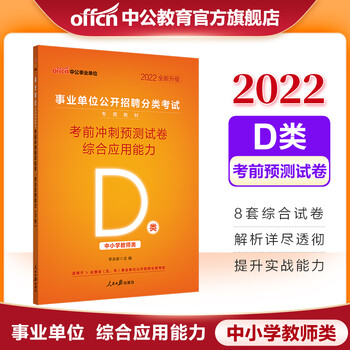 中公教育2022事业单位招聘分类考试试卷事业编练习题：考前冲刺预卷综合应用能力（D类教师类） 内蒙古云南安徽湖北贵州广西陕西甘肃湖南宁夏青海海南辽宁省直江西新疆西藏等联考通用