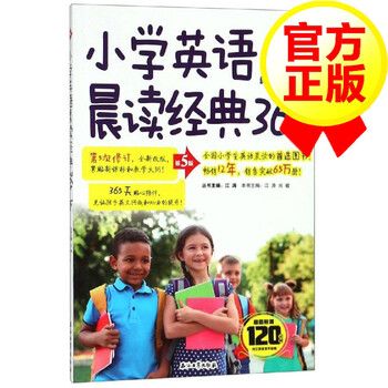 (2019)小学英语晨读经典365(下)(第5版)